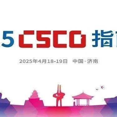 2025CSCO指南会日程正式发布，精彩内容抢先看！_临床_肿瘤_大会