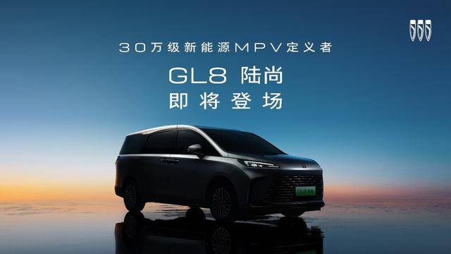 别克GL8家族将推30万级新能源MPV，命名“GL8陆尚”_搜狐汽车_搜狐网
