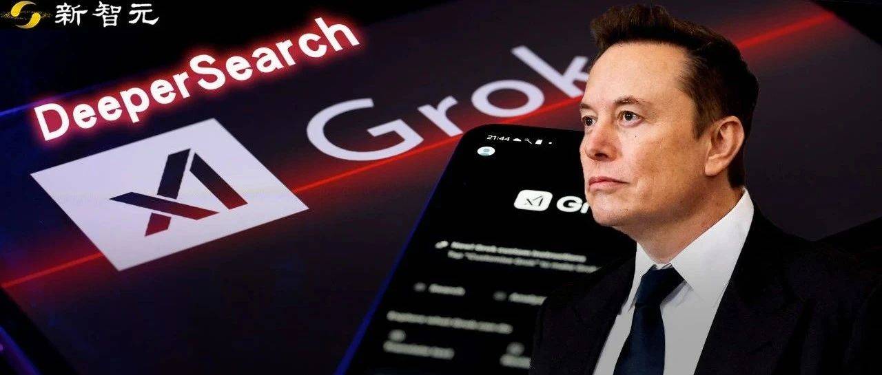 马斯克加入Agent争霸赛！Grok DeeperSearch上场，对决Gemini Deep Research_功能_研究_搜索