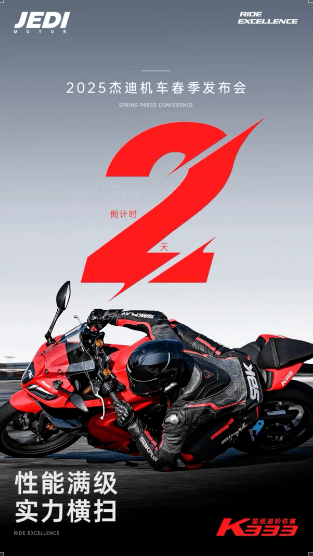 2025杰迪机车春季发布会：K333 | 性能满级，实力横扫_搜狐汽车_搜狐网