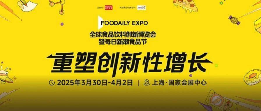 全球创新力量集结，共赴从创新到营销的产业生态，2025 Foodaily创博会等你来 | 倒计时5天_品类_食品_中心