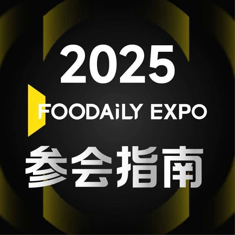 参会指南 | 2025 Foodaily创新大会参会攻略，必读收藏_胸卡_嘉宾_资料