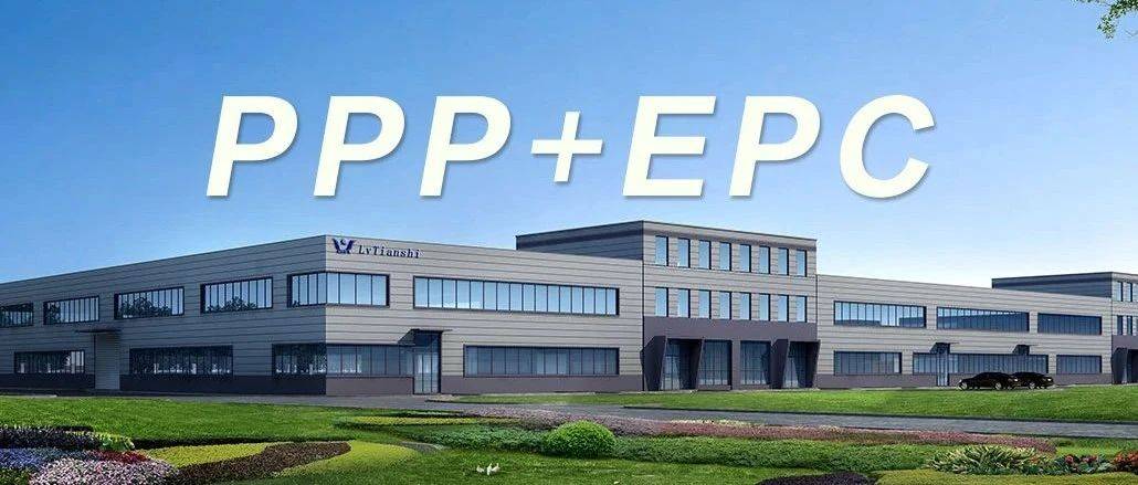 【第六十一期】PPP+EPC 模式深度剖析：助力产业项目高效运作_施工_采购_阶段