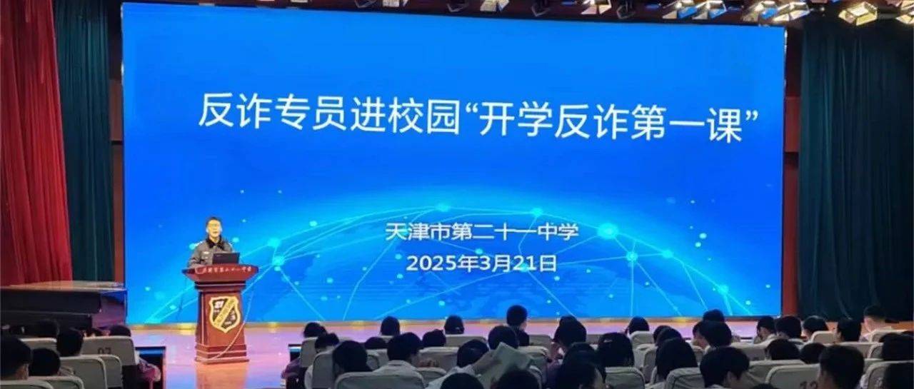 新兴派出所：反诈宣传进校园，用“身边事” 警示“身边人”_诈骗_师生_信息