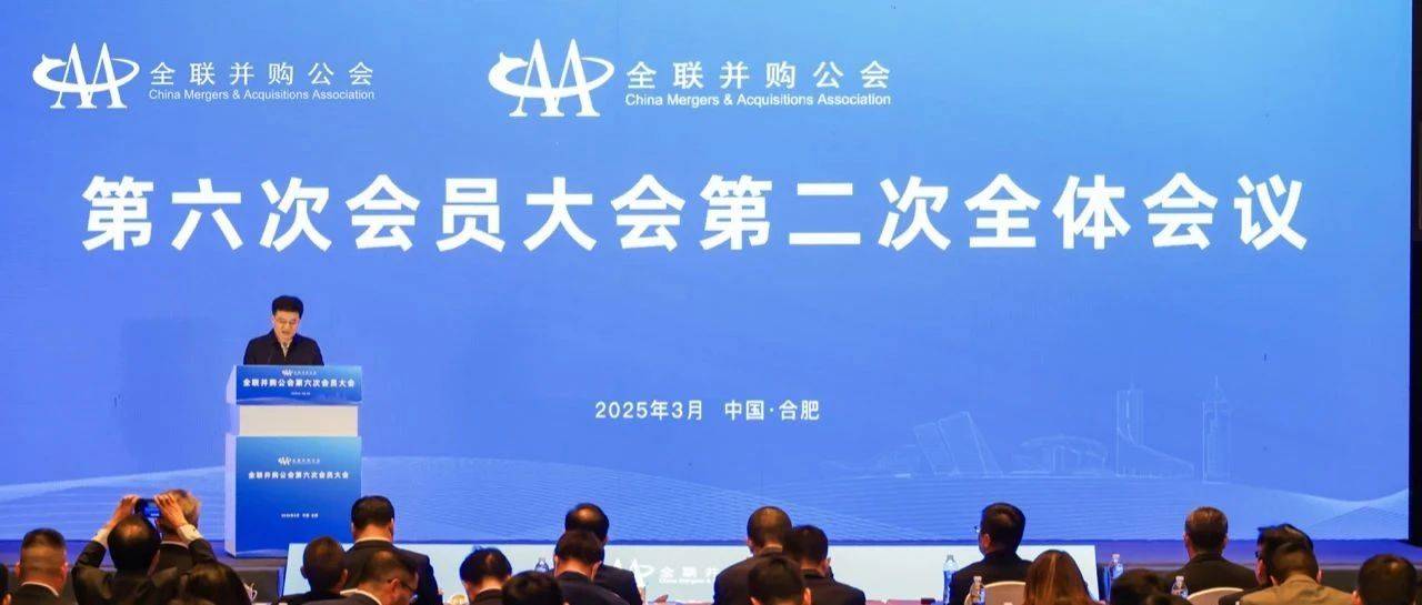 全联并购公会召开第六次会员大会 李冰 工作 会议