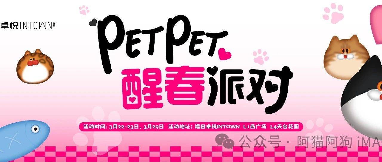 圆满结束～精彩回顾: PETPET醒春派对，3.22/23/29，周六周日周六，福田卓悦INTOWN，你来玩了吗？～_天台_活动_星巴克