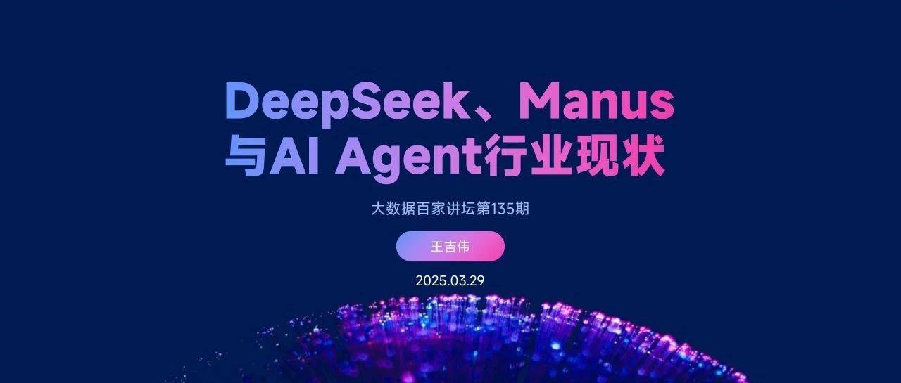 DeepSeek、Manus与AIAgent行业现状 2025_智能_应用_模型