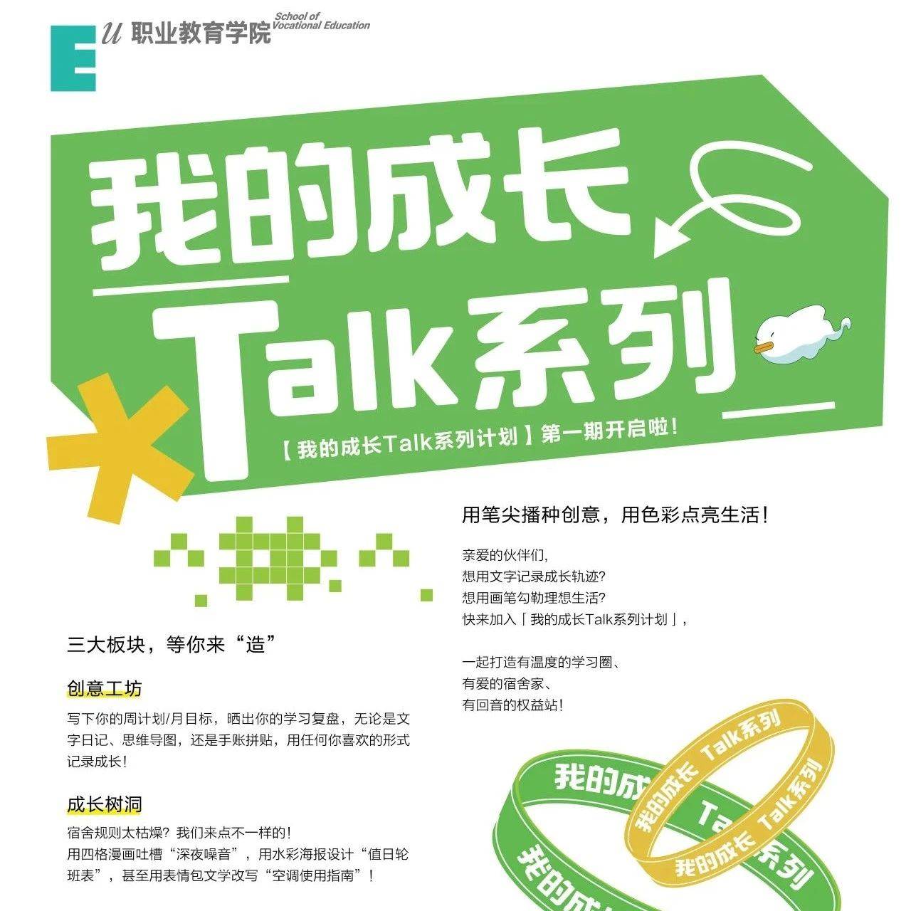 我的成长Talk计划第一期圆满收官_创意_青春_海报