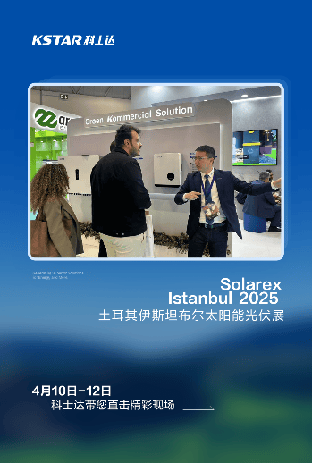 科士达闪耀Solarex Istanbul 2025，光储全场景解决方案赋能欧亚市场_能源_全球_土耳其