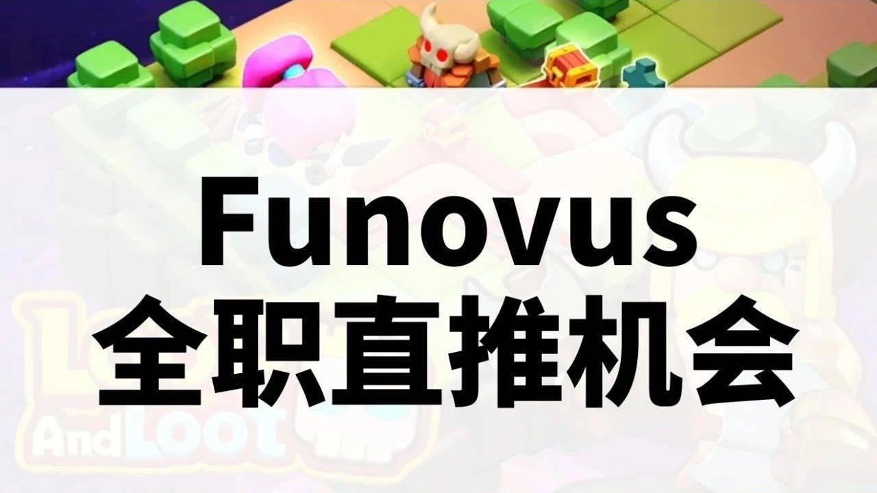 内推机会 | 把热爱变成事业！Funovus邀你共创全球爆款游戏_玩家_界面_策划