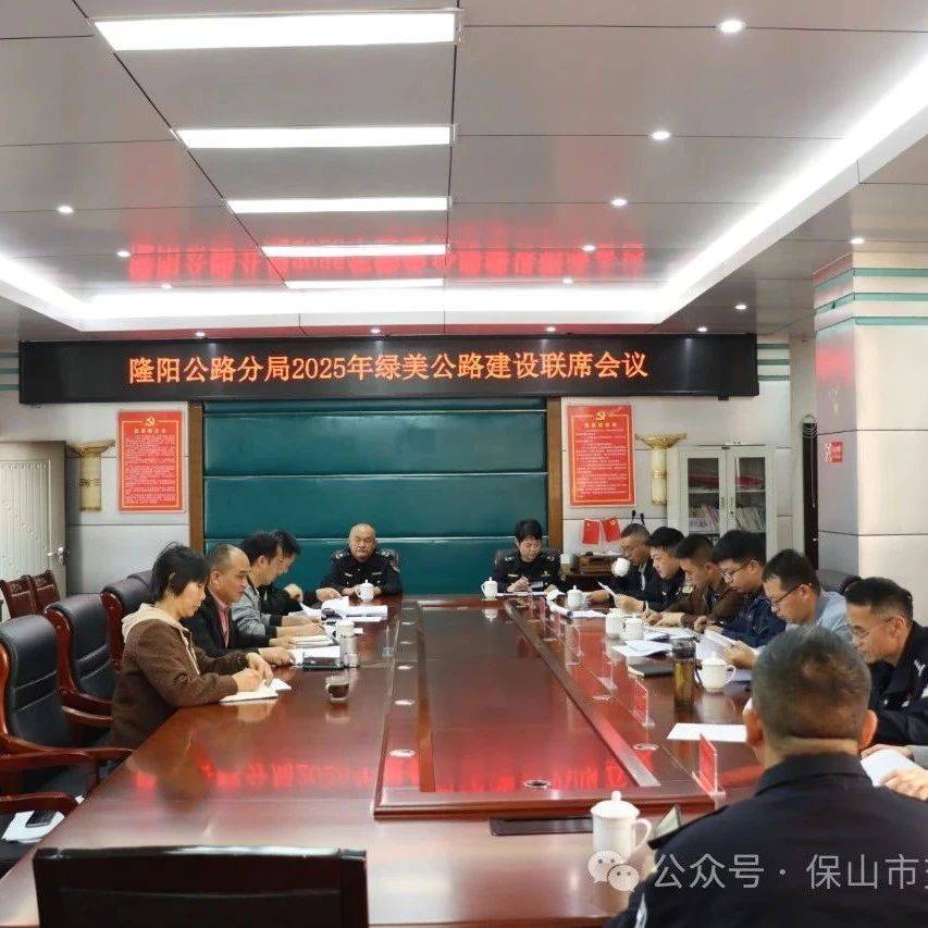 【交通快讯】保山公路局隆阳分局联合多部门会商共谱S237德勐线交旅融合新篇章_公路分局_旅游_建设