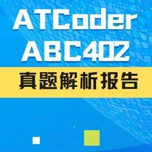 AtCoder-ABC402 真题直播解析报告发布_比赛_jp_https