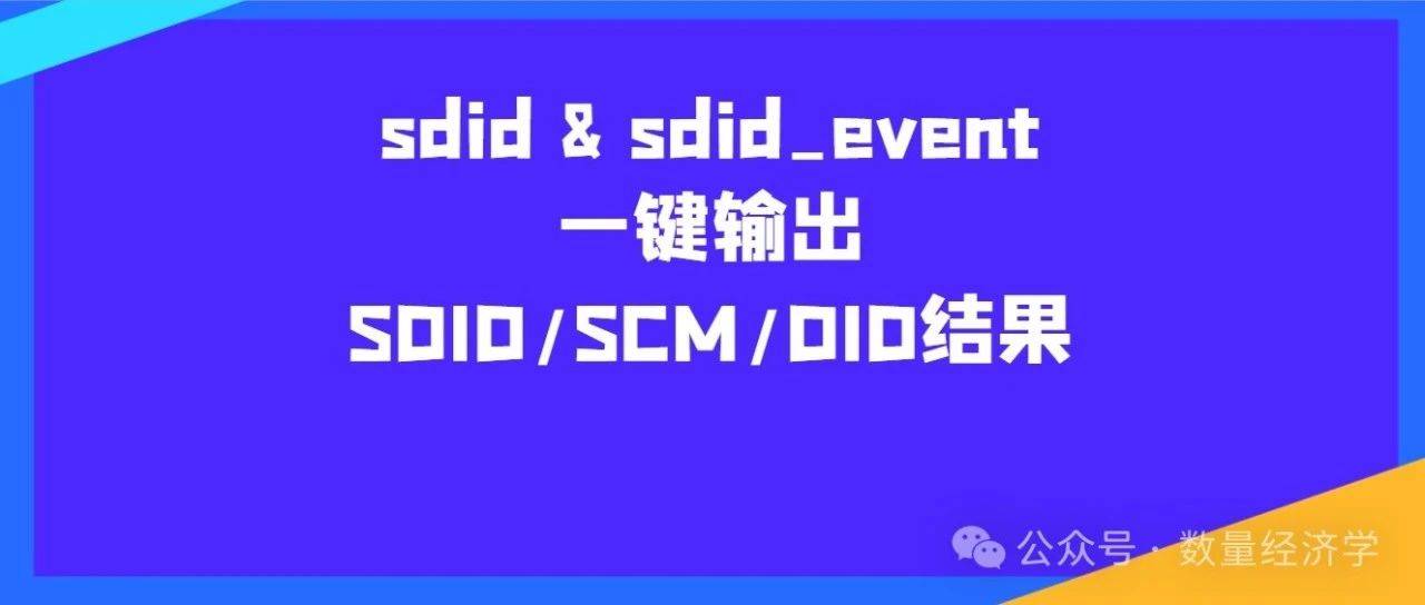 Stata双雄！sdid & sdid_event一键输出SDID/SCM/DID结果，顶刊政策评估效率翻倍！_vce_method_方法