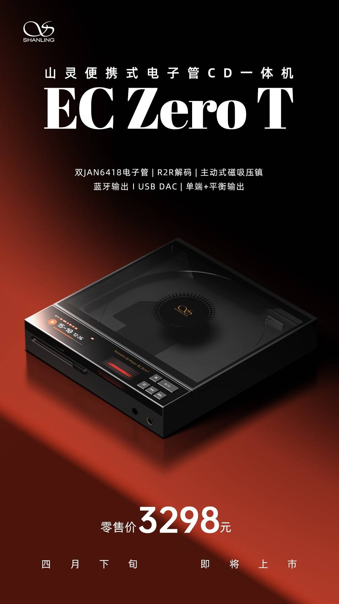 山灵全新便携式电子管CD一体机EC Zero T即将发布_解码_设计_碟仓