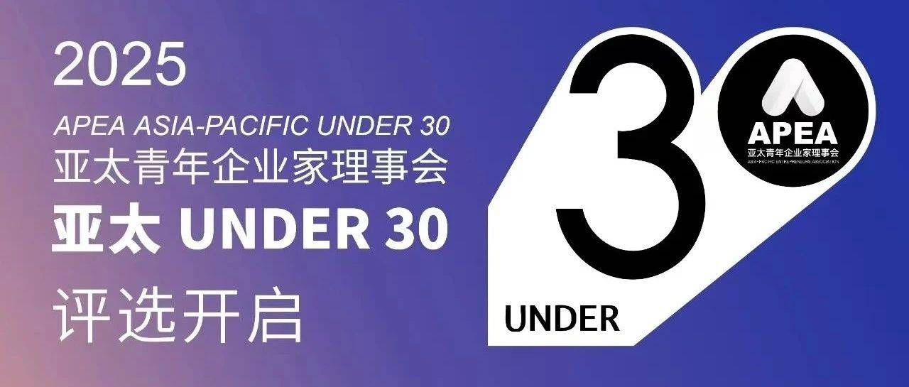 ChiSoc 帮转 | APEA | 开放申请 | 2025年亚太U30杰出青年领袖榜单启动_地区_卓越_发展