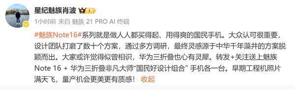 魅族Note 16新外观曝光，灵感源自中华藻井，5月携Flyme AIOS 2来袭_系列_星纪_肖波