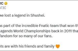 年仅36岁！知名世界冠军去世_Shushei_英雄联盟_Fnatic