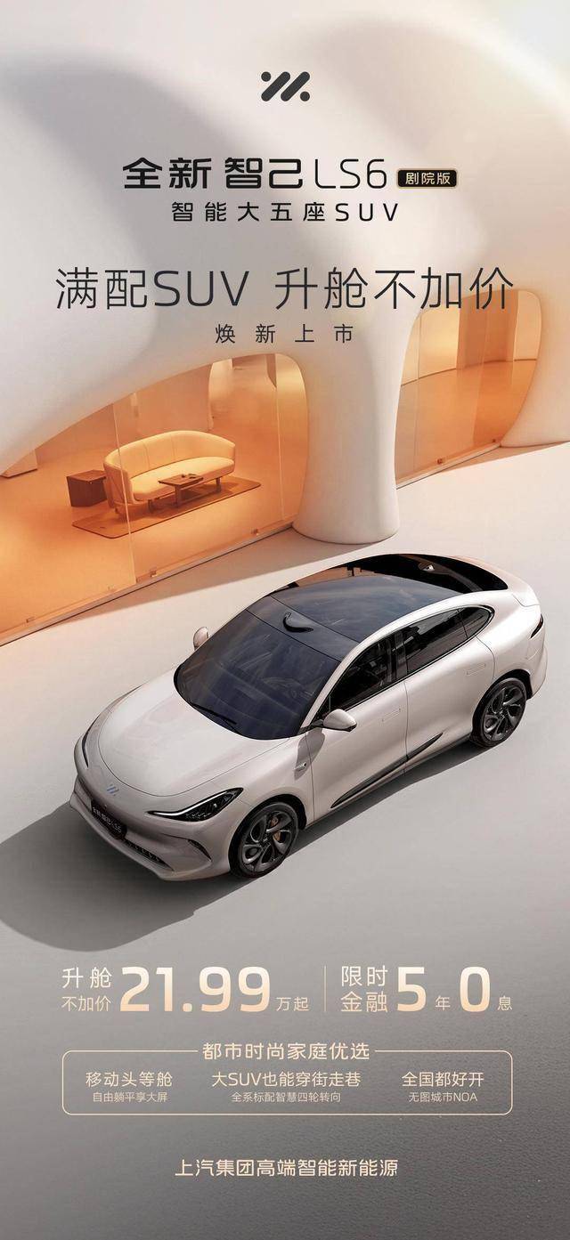 锁定“20万级纯电SUV最优选”“满配SUV”全新智己LS6剧院版上市_搜狐汽车_搜狐网