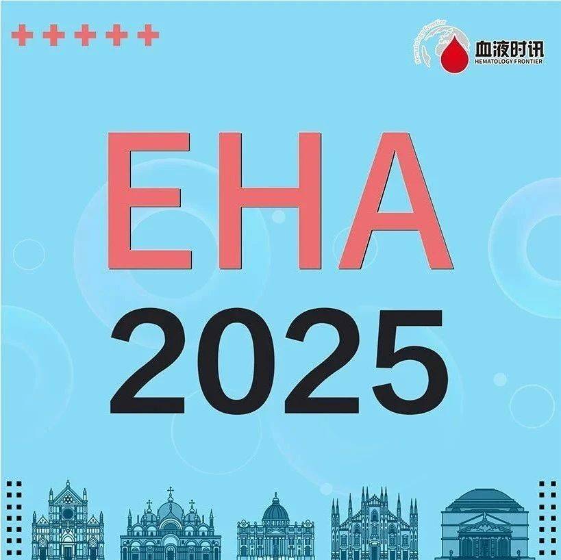 抢先看！EHA 2025日程概览及28个专场会议_Session_大会_研讨会
