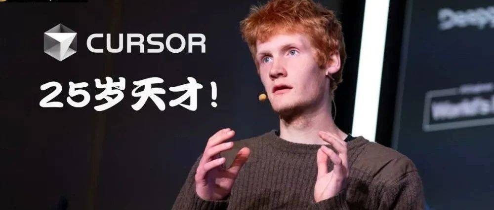 25岁MIT辍学天才一战成名！3年成为90亿美金公司CEO_Truell_Cursor_Partovi