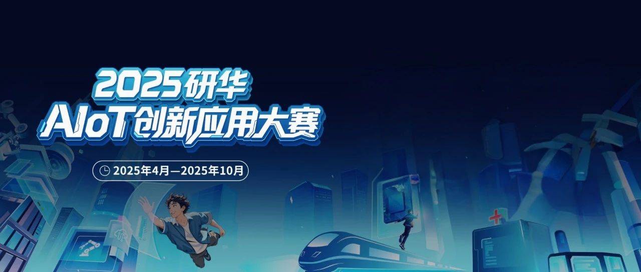 赛事宣讲 | 2025研华AIoT大赛走进青岛大学： 产学研共探智能未来_技术_创新_刘旭东