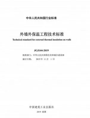 行业标准 |《外墙外保温工程技术标准》JGJ 144-2019_系统_增加了_颗粒