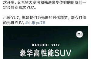 小米集团CEO雷军：小米YU7是为先进时代精英潜心打造的先进SUV！我相信，YU7 有着不可替代的独特魅力_竞争_高性能_先进的