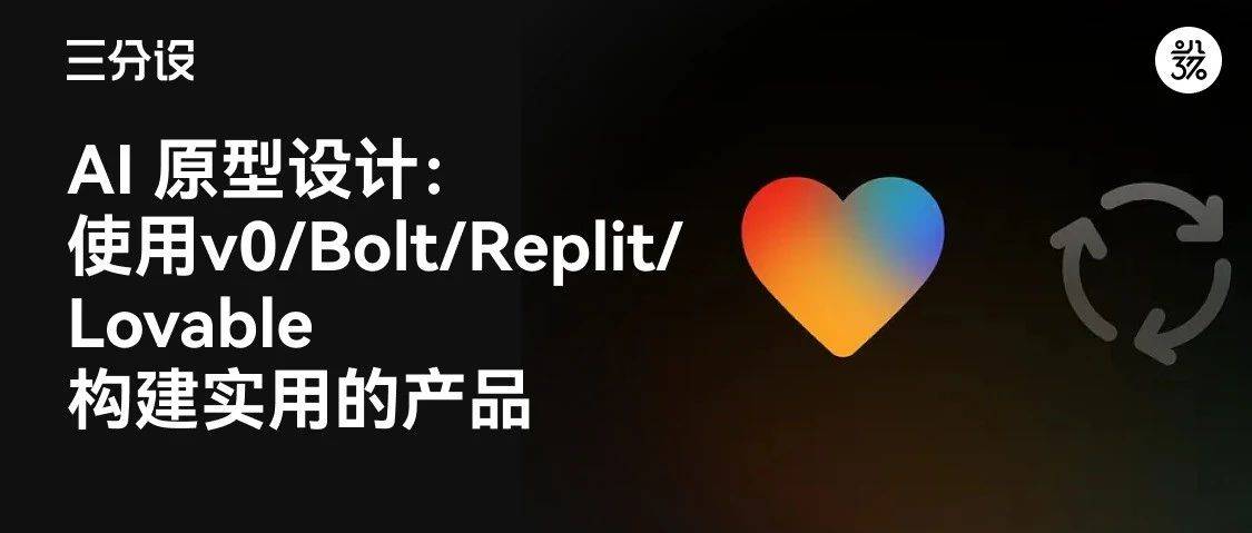 AI 原型设计：我如何使用 v0、Bolt、Replit 和 Lovable 构建实用的产品_工具_Figma_caf-bf