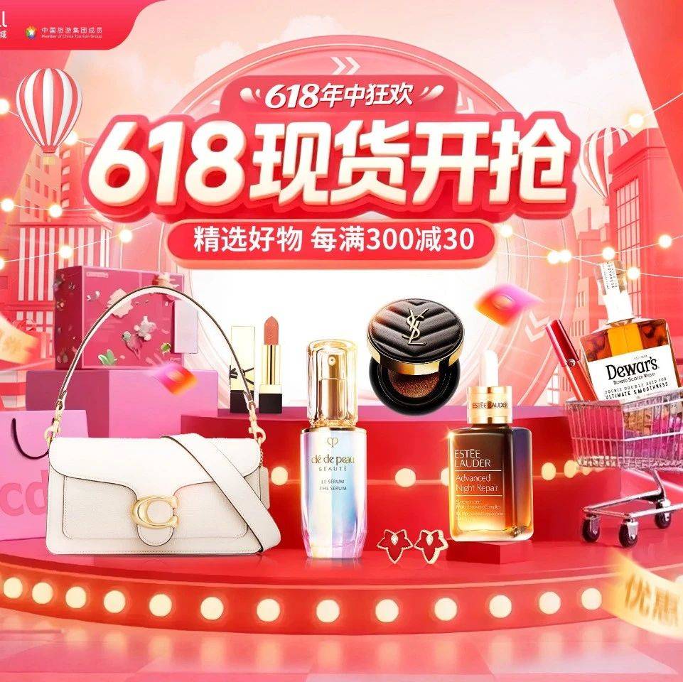 当端午遇上“618年中狂欢”，cdf中免海南官方商城优惠加码！_服务_离岛免税_购物
