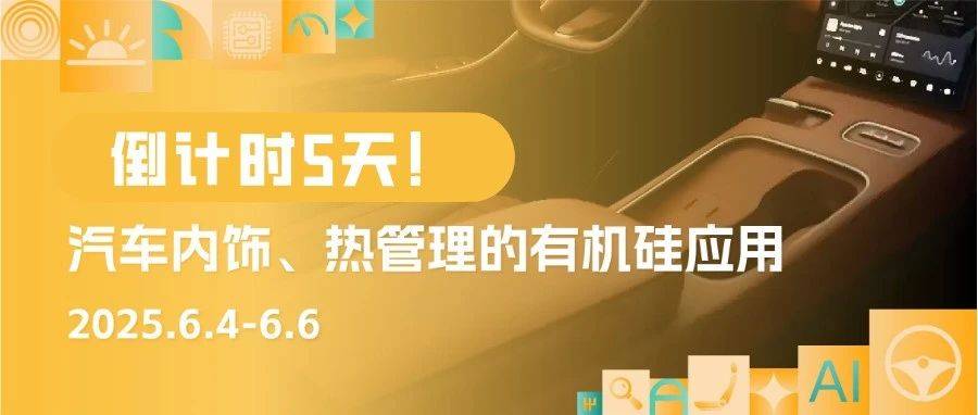 最后5天！陶氏/埃肯/正安/兴阔/新安等有机硅汽车材料巨头，携车规级黑科技亮相EAC2025_皮革_展品
