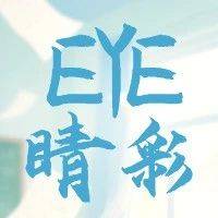 EYE睛彩 | 全国爱眼日：守护光明，我们“视”在必行！_义诊_师生_专业