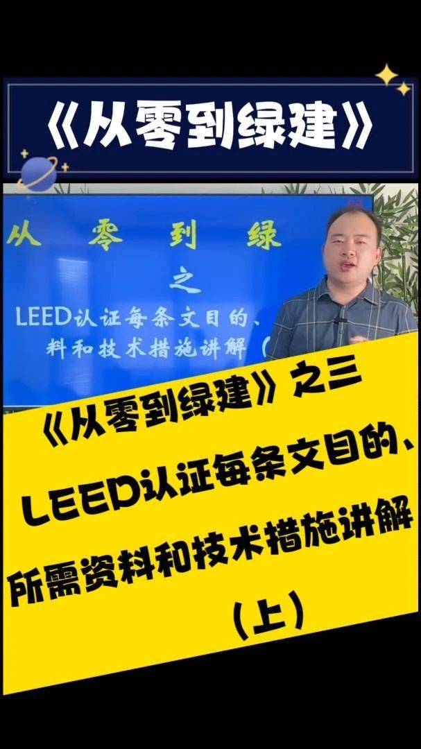 《从零到绿建》之三 LEED认证每条文目的、所需资料和技术措施讲解（上）_考试_全解_咨询
