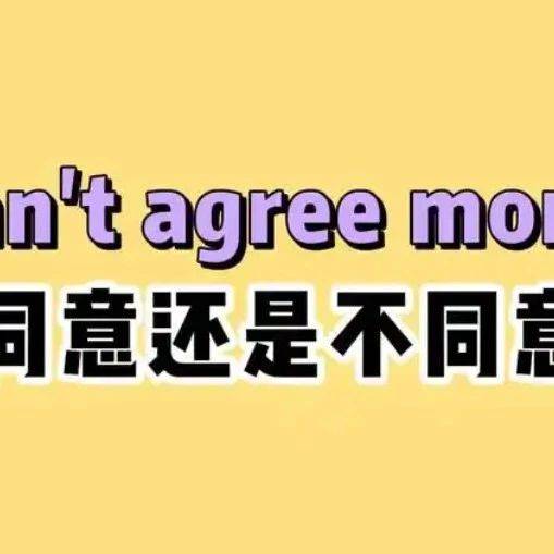 “我再同意不过了”如何用英语去表达_can't_more_agree
