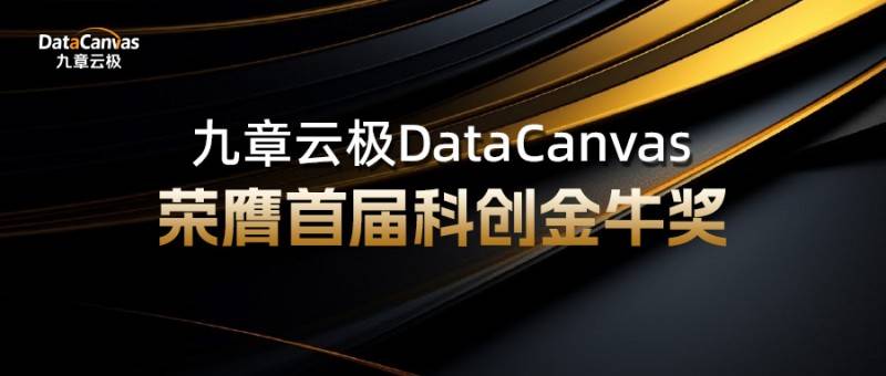 九章云极DataCanvas荣膺首届科创金牛奖 以智能计算硬核科技激活AI产业动能_技术_生态_企业