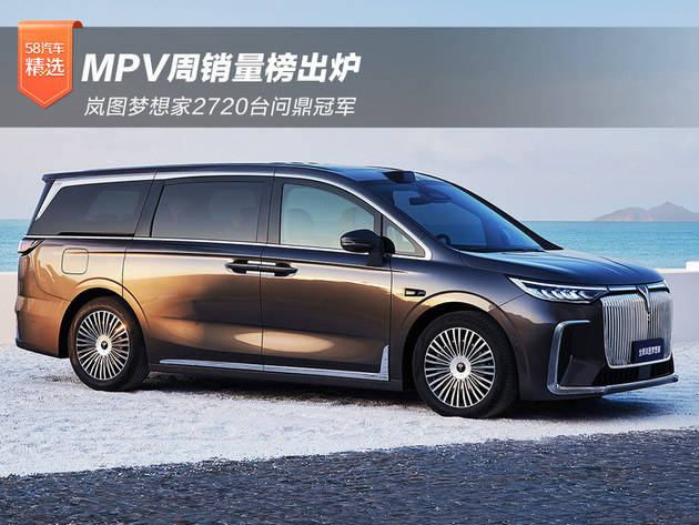 MPV周销量榜出炉 岚图梦想家2720台问鼎冠军_搜狐汽车_搜狐网