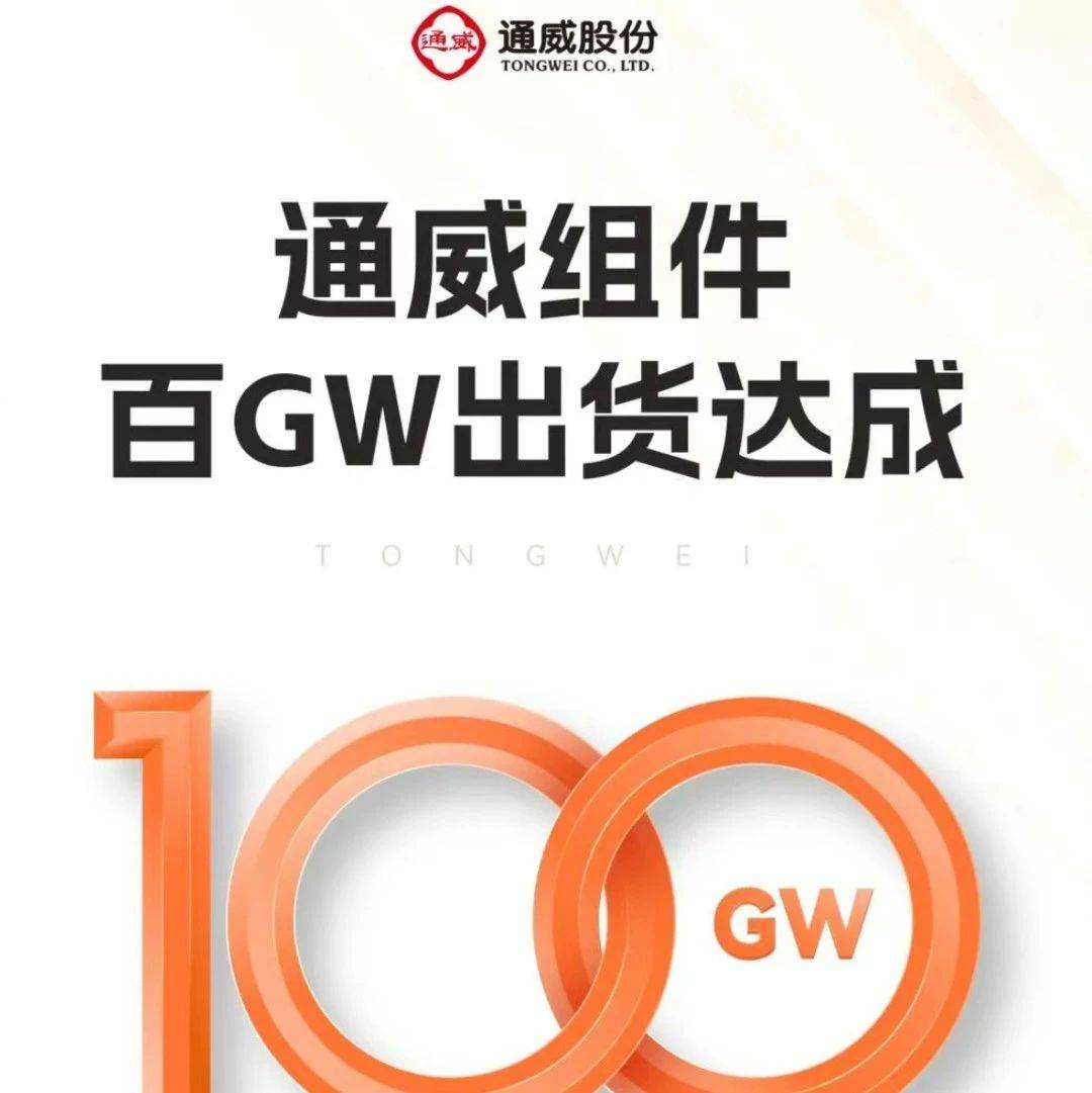 100GW组件出货达成！_电池_行业_通威股份