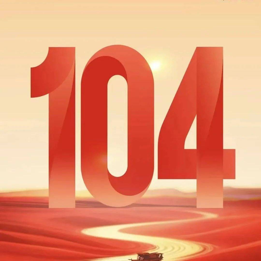 中国共产党成立104周年 | 初心不改 奋勇向前_蒋宝操_王婷_校对