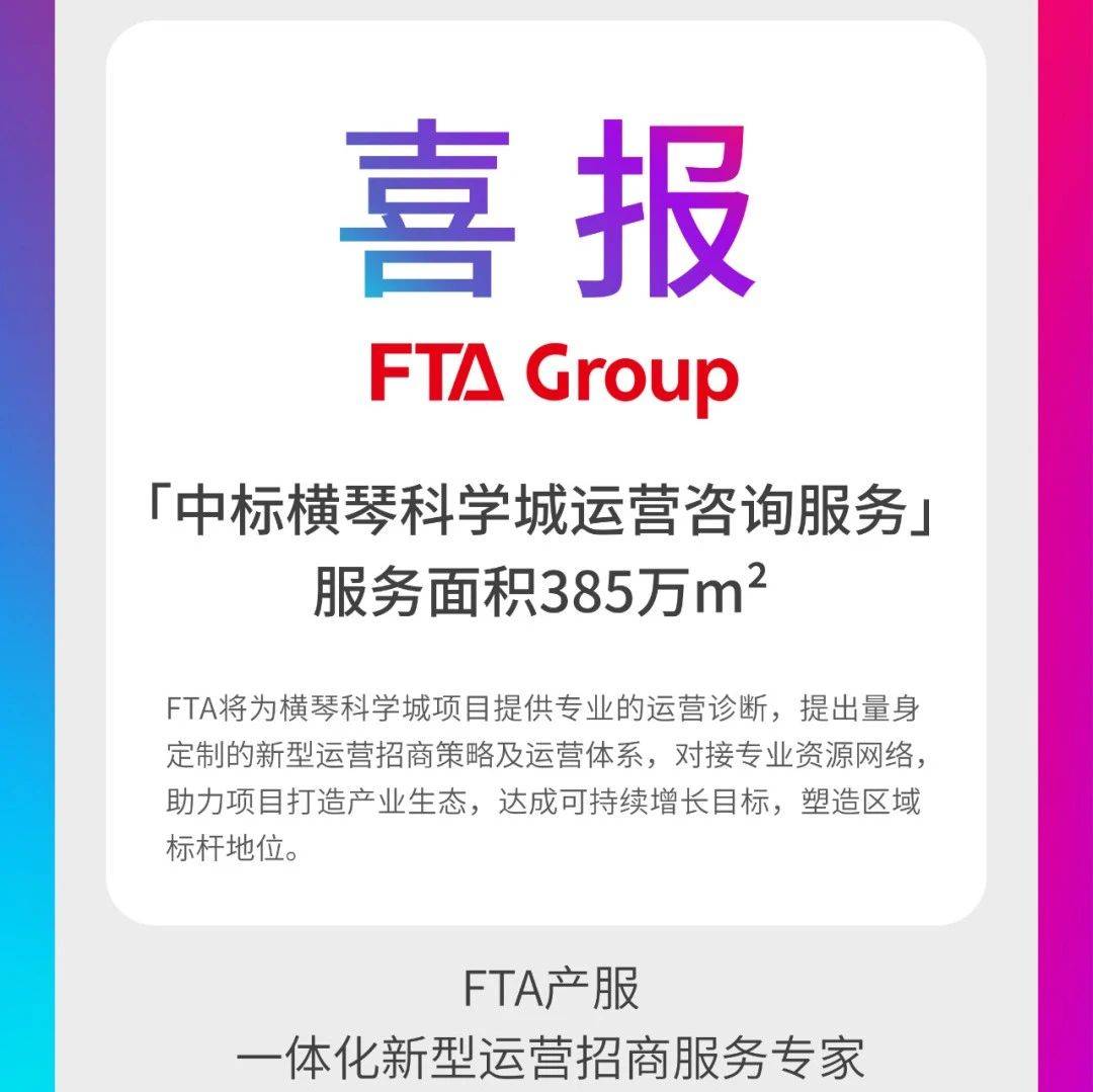FTA产服中标 | 横琴科学城运营咨询服务项目_生物_医药_写意