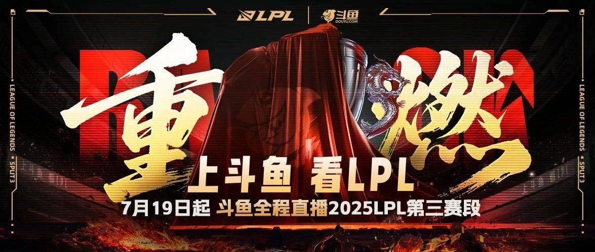 上斗鱼看LPL！7月19日，第三赛段战火重燃！_战队_Doinb_阶段