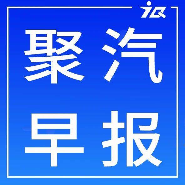 聚汽早报 | 立讯精密完成Leoni AG及Leoni K股份收购；小鹏汽车累计交付量突破80万台……_Private_交割_市场