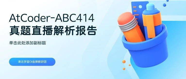 AtCoder-ABC414 真题直播解析报告_if_scanf_inti