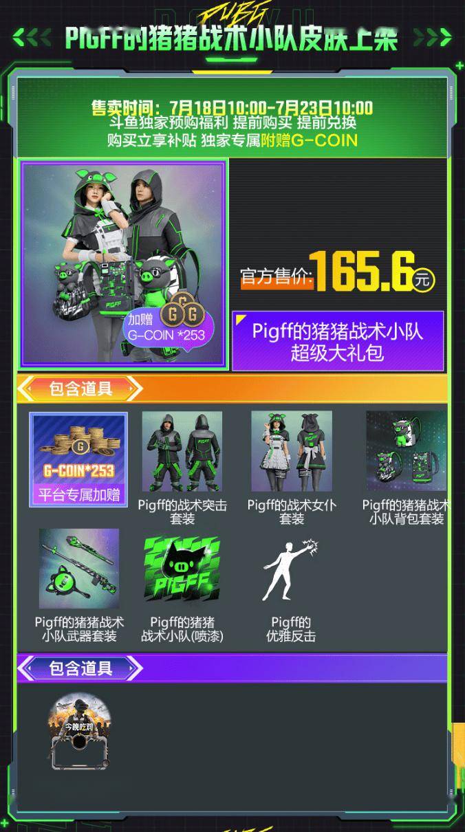 斗鱼独家！Pigff×PUBG联名皮肤大礼包预售开启！_活动_红包_直播间