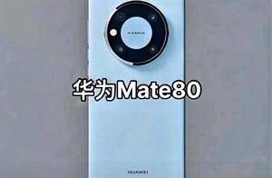 华为Mate 80系列爆料：直屏+3D人脸，麒麟9030加持，实锤全能旗舰_国产_芯片