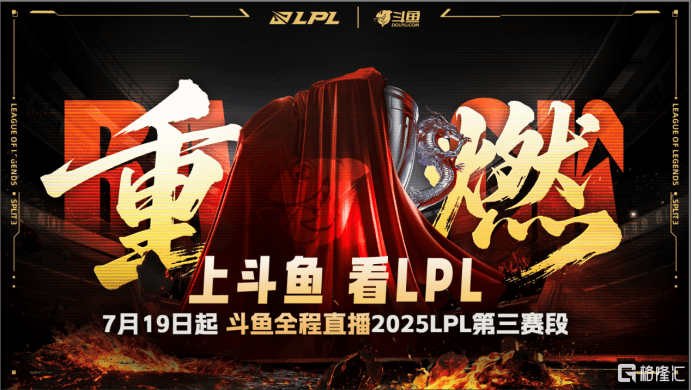 上斗鱼，看LPL！2025 LPL第三赛段本周末热血来袭_直播_战队_赛事