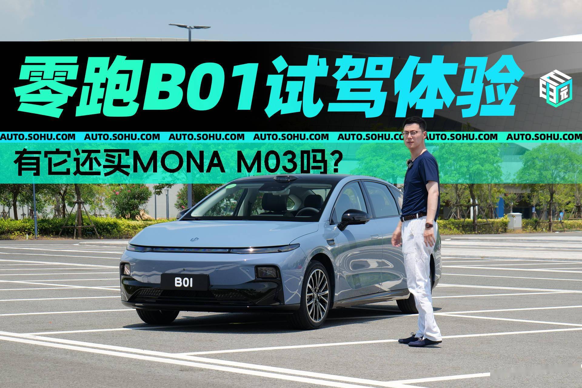 有它还买MONA M03吗？零跑B01试驾体验_搜狐汽车_搜狐网