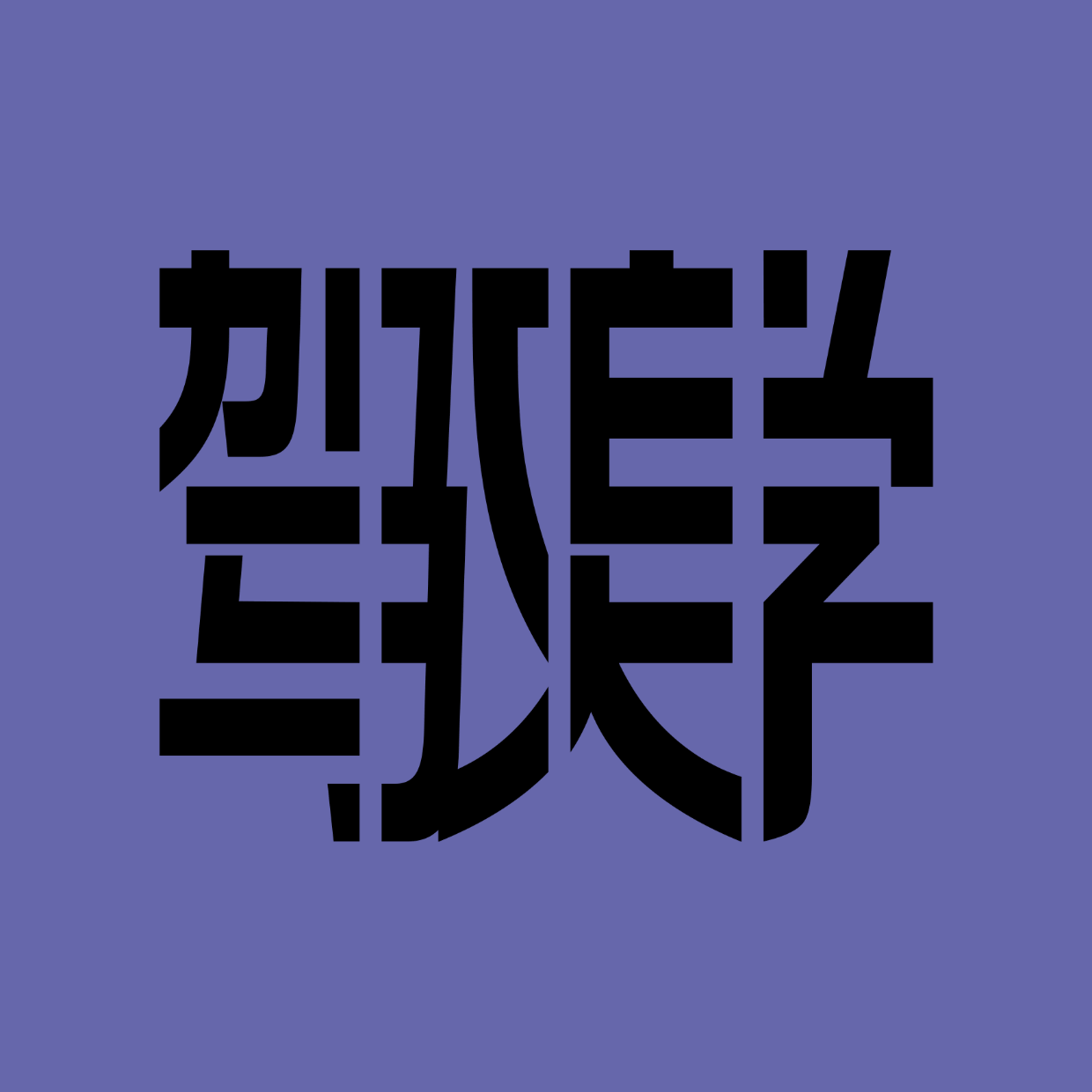 理想 i8 正式上市 32.18万元起售
