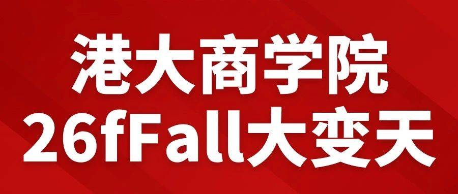 26fall香港大学商学院大变天！有竞赛的申请者将成赢家！_奖项_大赛_小程