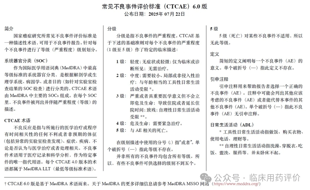 CTCAE V6更新要点，附中文版全文下载(2026-1-1日起实施)_毒性_治疗_事件