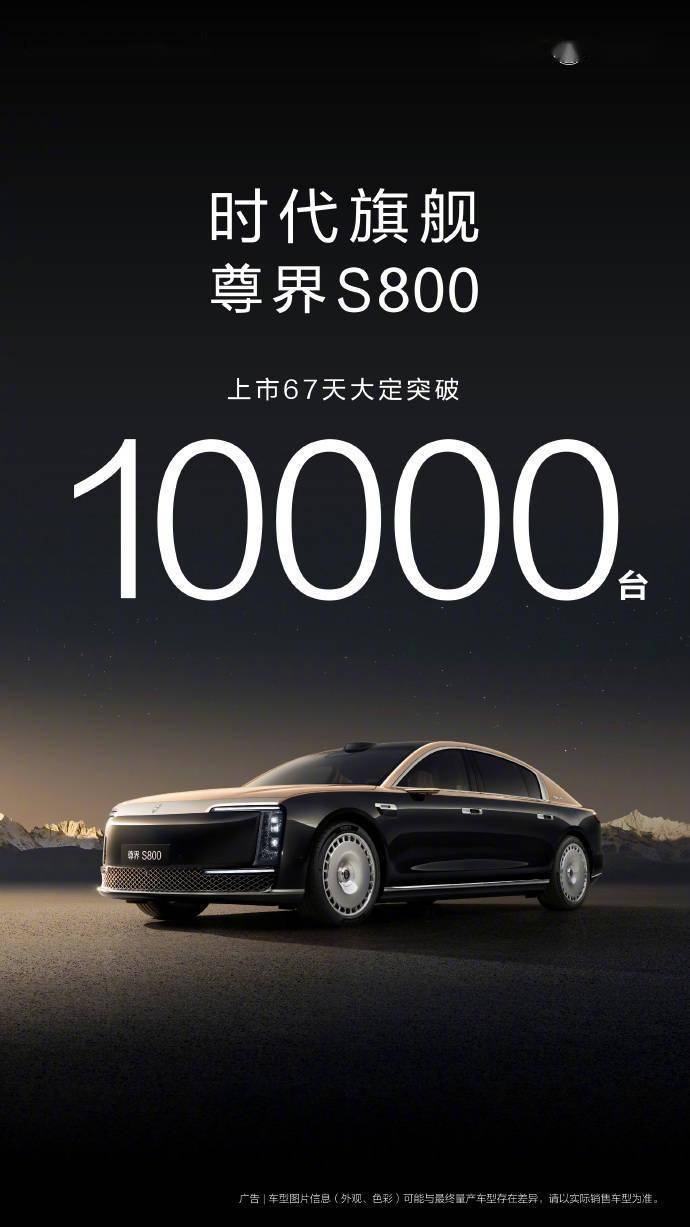 尊界S800热销突破万台大关，8月中旬将迎来大规模车辆交付_搜狐汽车_搜狐网