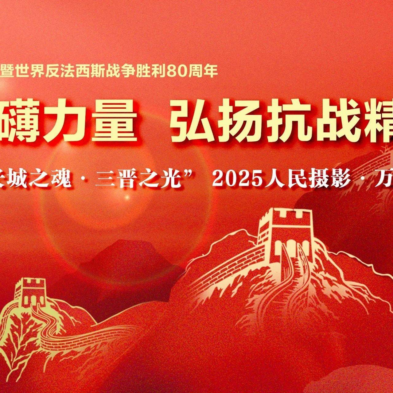 忻州篇 | “长城之魂·三晋之光”2025人民摄影·万人影像记忆工程图片集萃_山西省阳泉市_偏关县